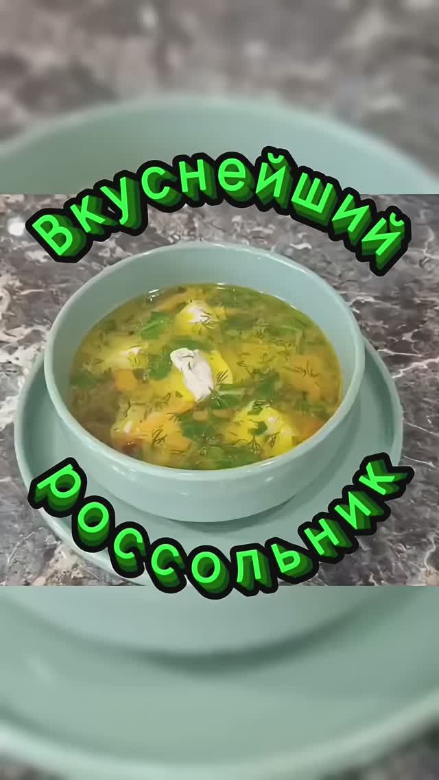 Горячий рассольник за 30 секунд!  #Shorts