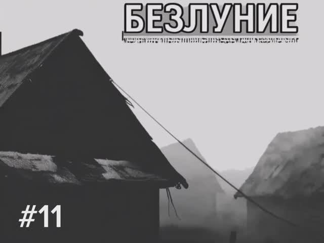 ОСОЗНАНИЕ | Тайна рода и призрак в доме | часть 11 | Безлуние  | Аудиокнига Максим Бочкарёв