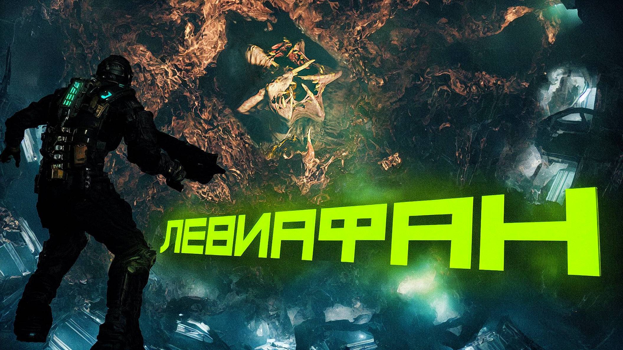 Dead Space REMAKE. РУССКАЯ ОЗВУЧКА. ЛЕВИАФАН. ЧАСТЬ 8