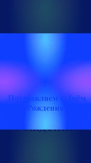 Поздравление с Днём Рождения Луки 6