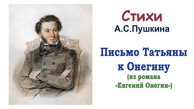 А.С. Пушкин «Письмо Татьяны к Онегину» (из романа «Евгений Онегин») - Слушать