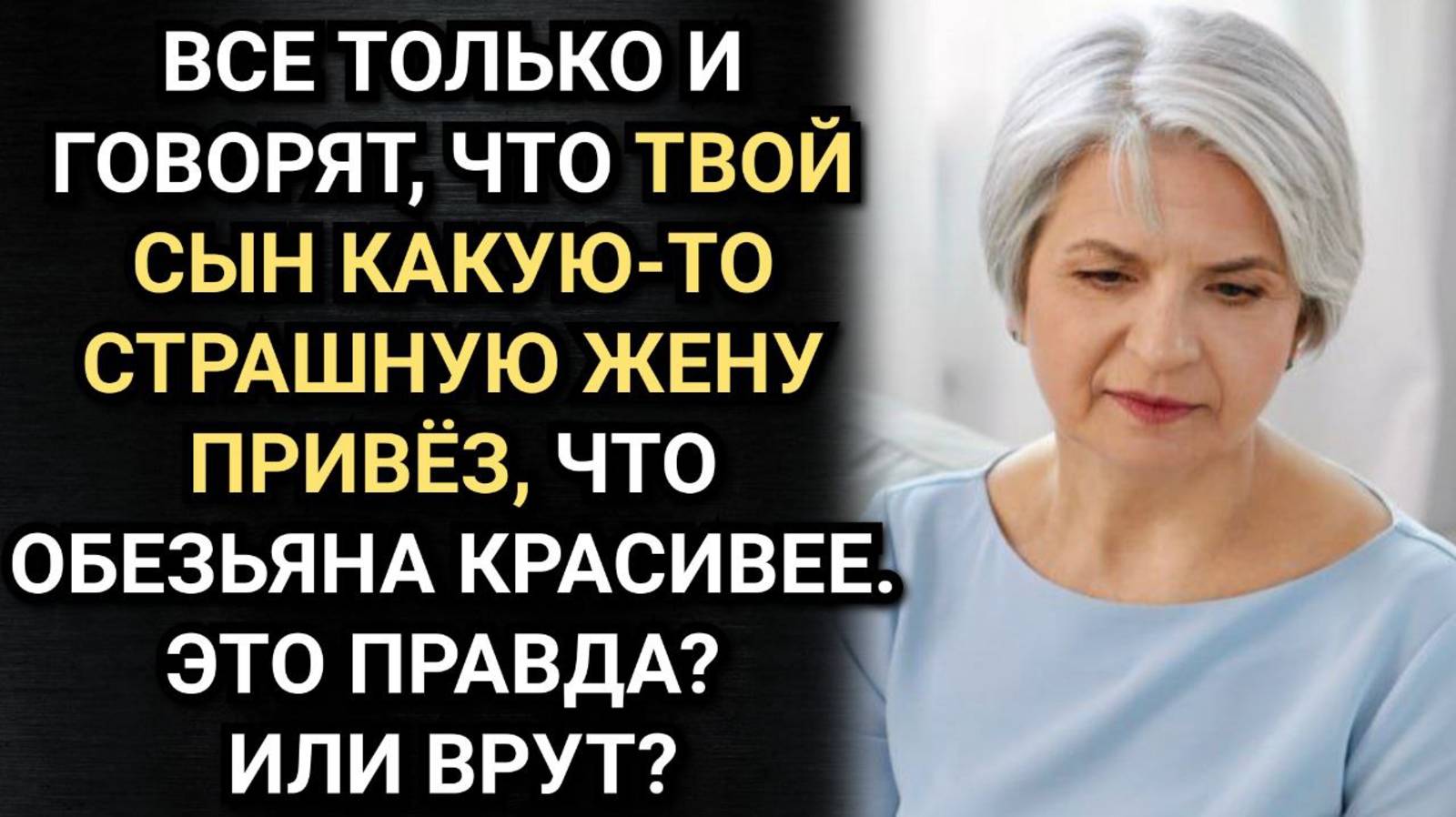 Сын привез к ней некрасивую жену, но она полюбила ее всем сердцем. Аудио рассказы