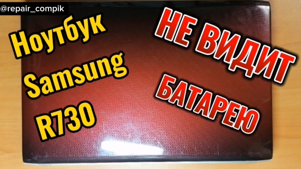 Ноутбук не видит батарею?