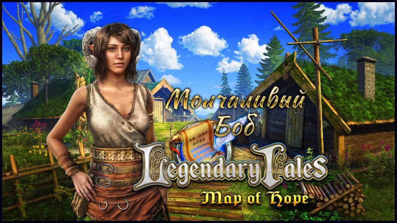 Legendary Tales 4: Карта Надежды прохождение #8