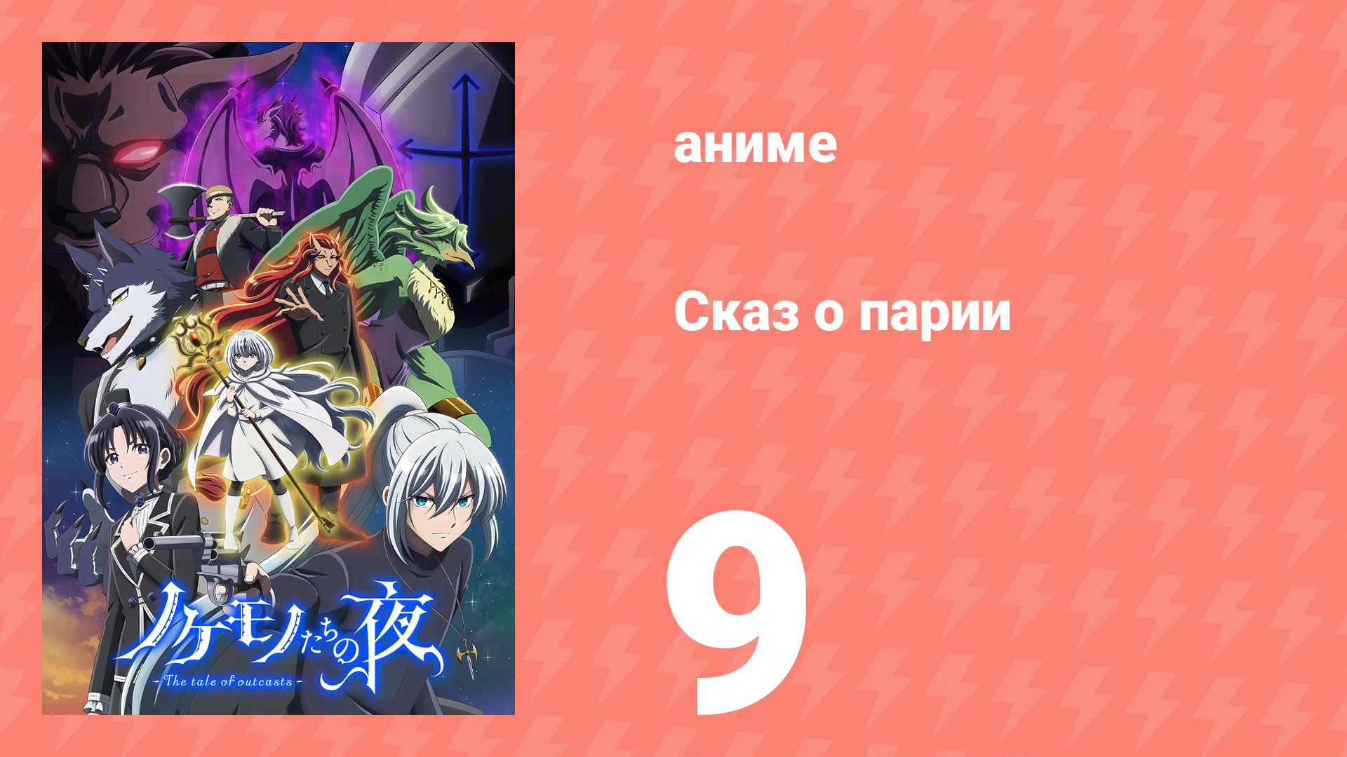 Сказ о парии 9 серия (аниме-сериал, 2023)