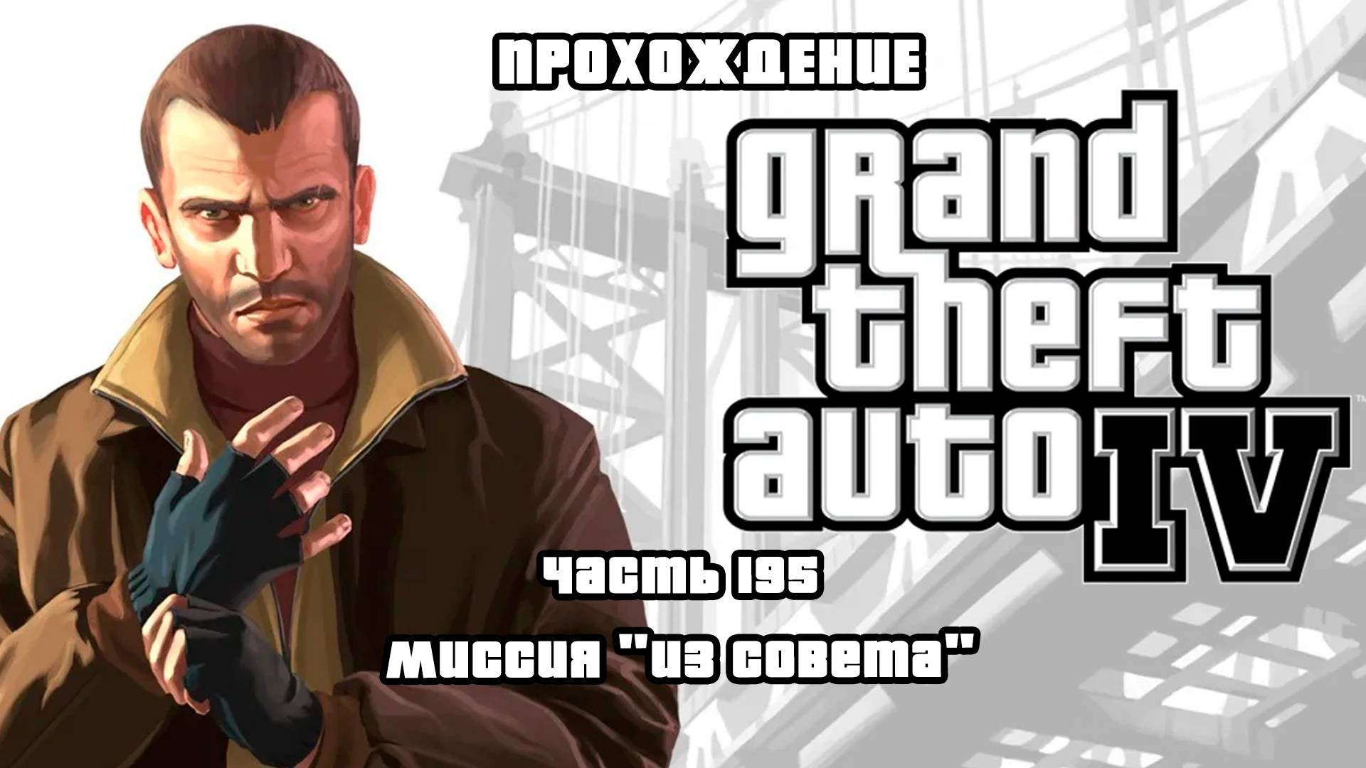 ПРОХОЖДЕНИЕ GRAND THEFT AUTO 4 ЧАСТЬ 195