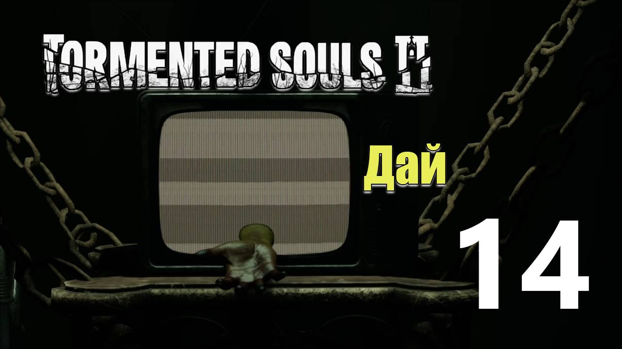 Подвал | Tormented Souls 2 прохождение: 14.