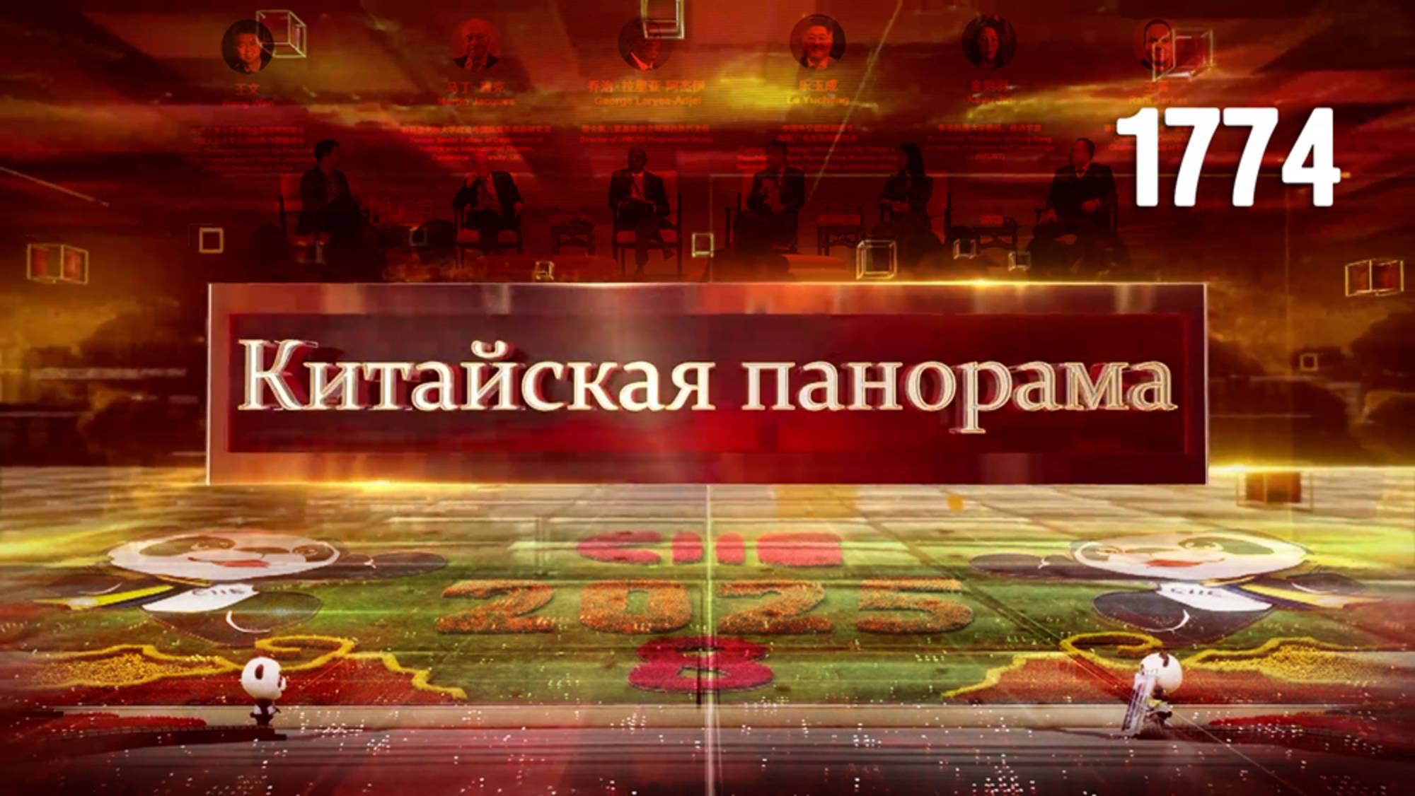 Порт свободной торговли, Экспо в Шанхае, экономический форум «Хунцяо», межзвёздный гость – (1774)
