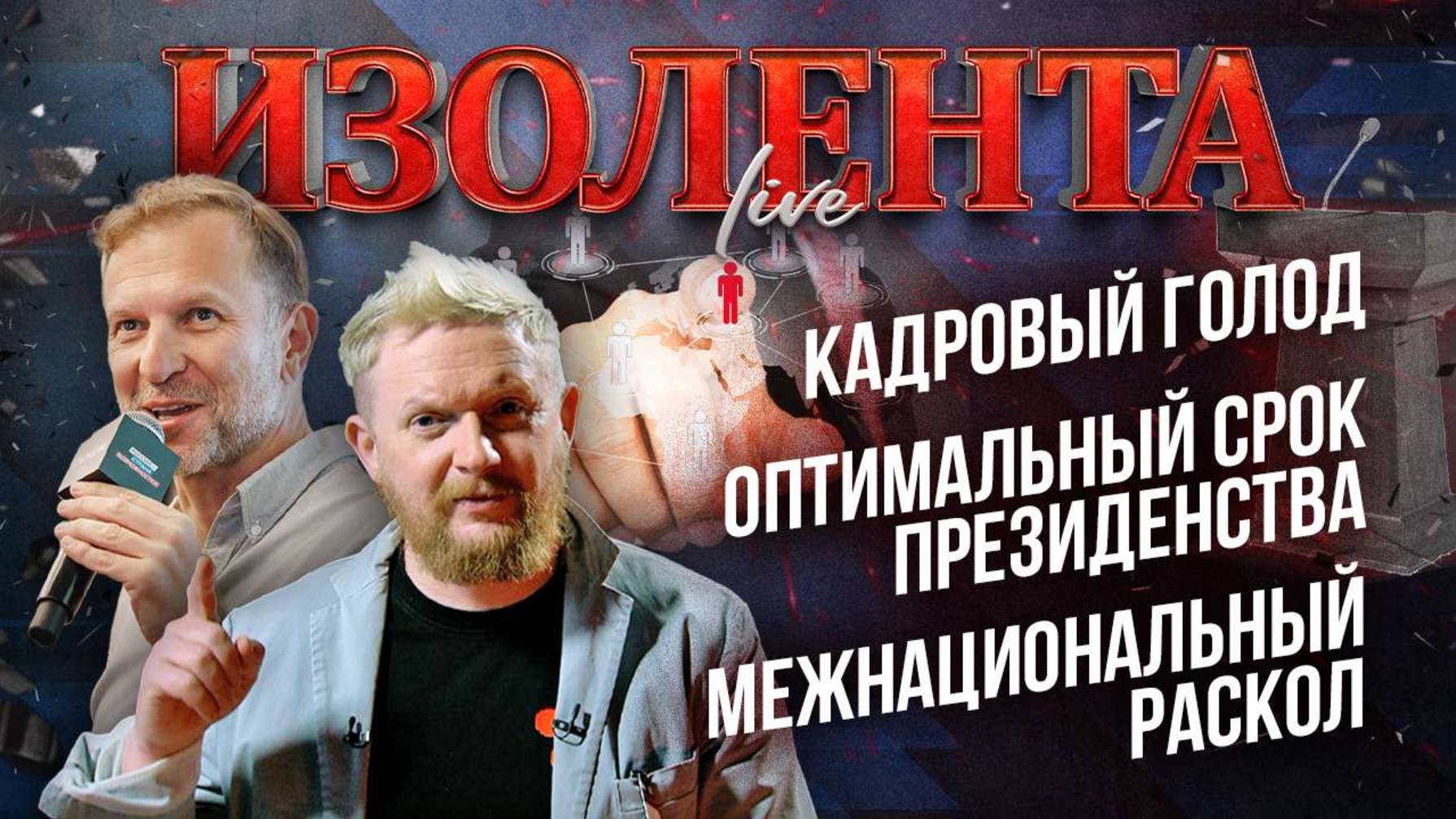 Кадровый голод | Оптимальный срок президенства | Межнациональный раскол // ИзолентаLive