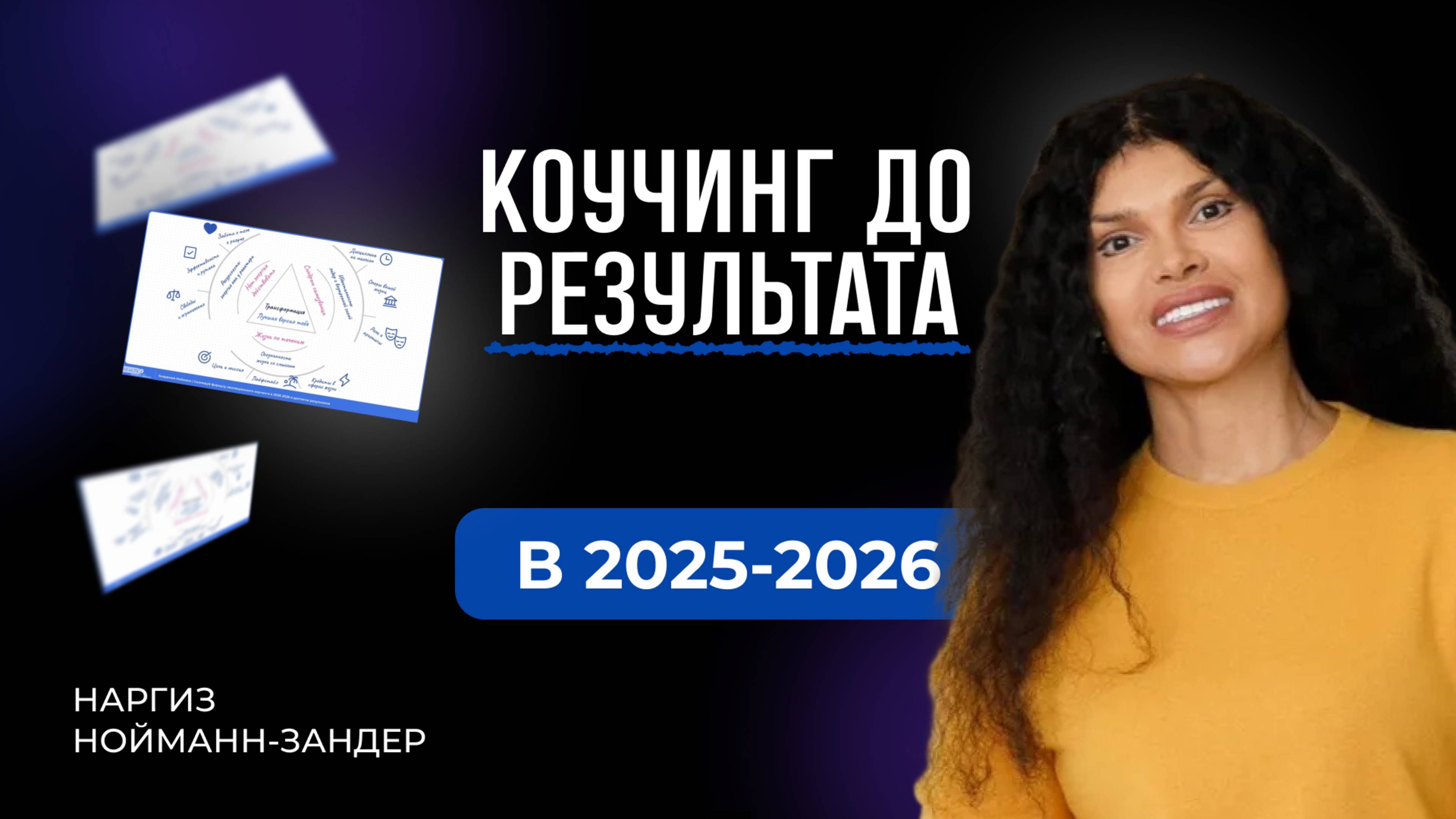 Формула коучингового бизнеса до результата для экспертов в 2025-2026 | Наргиз Нойманн