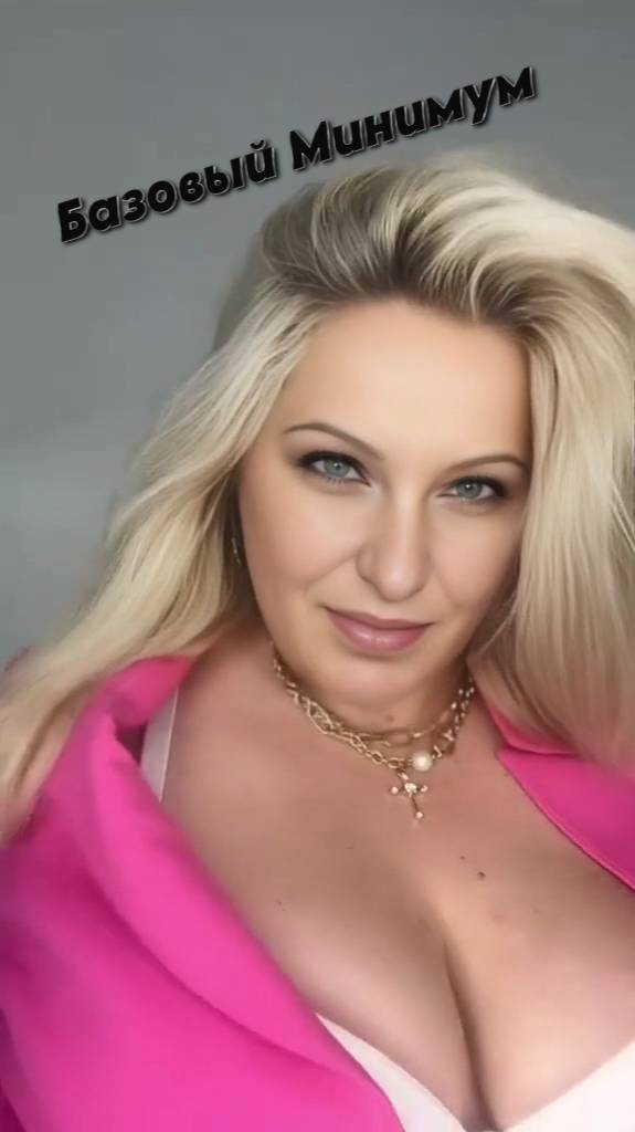 Базовый Минимум(Любимая Жена)