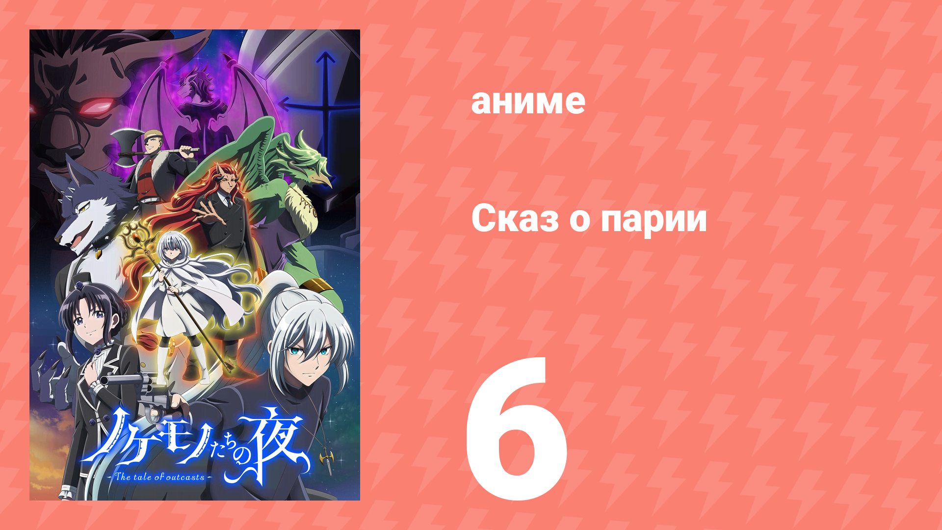 Сказ о парии 6 серия (аниме-сериал, 2023)