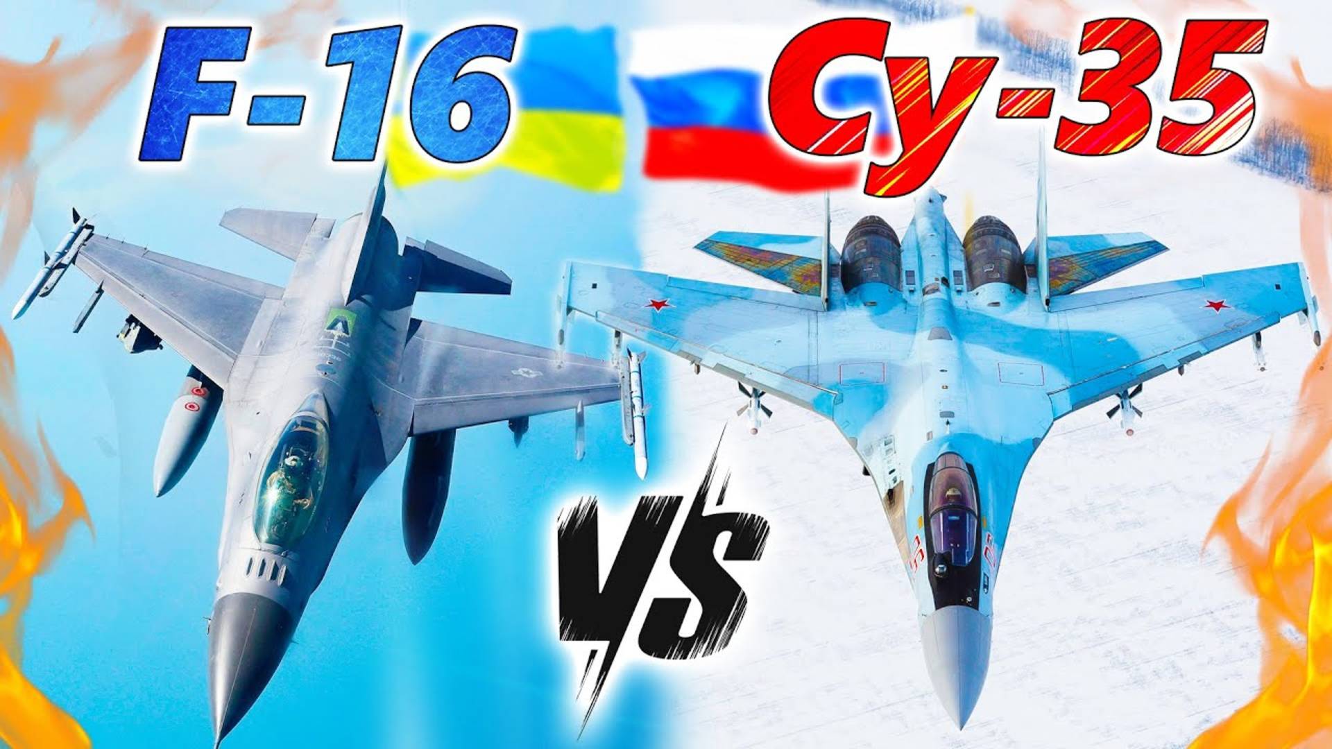 Су-35 vs F-16 💥 Самый перспективный истребитель против самого опытного. ВС РФ и ВСУ