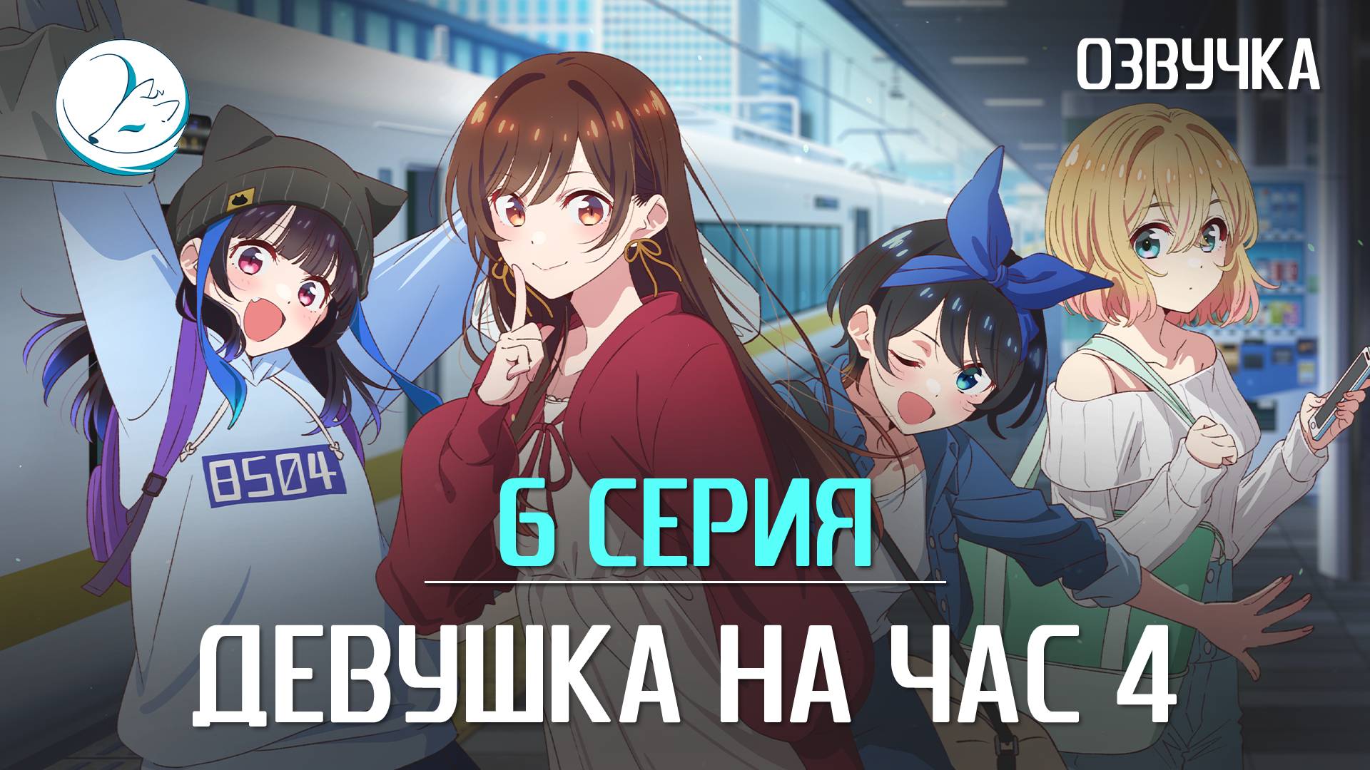Девушка на час 4 - 6 серия [Kazoku Project]