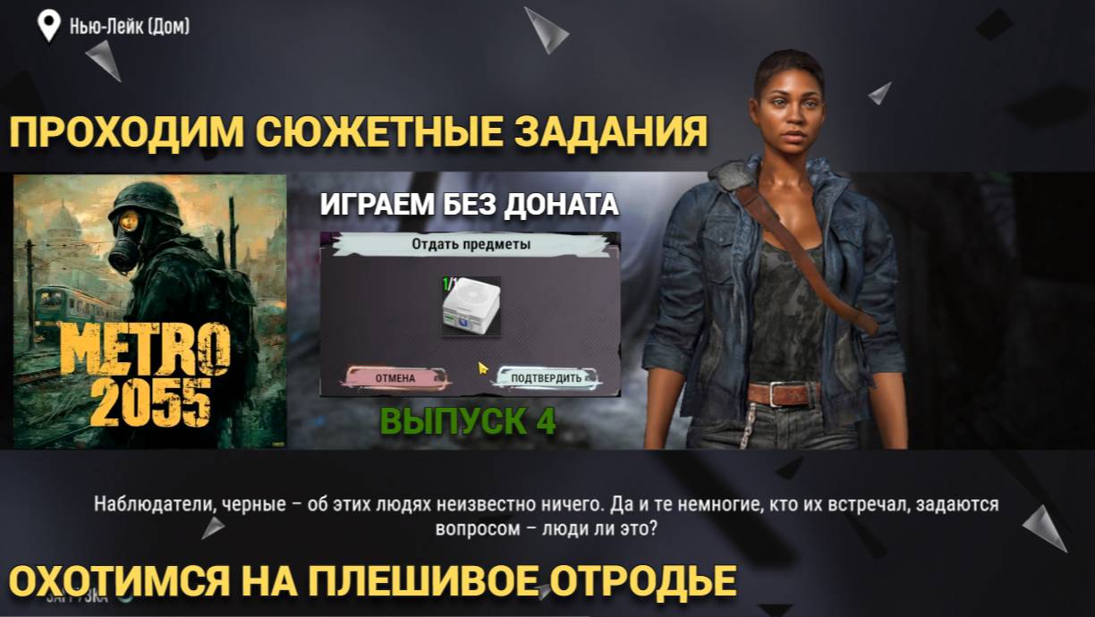 ОХОТИМСЯ НА ПЛЕШИВОЕ ОТРОДЬЕ , ИДЕМ ПО СЮЖЕТУ В METRO 2055 - LAST DAY SURVIVAL Выпуск #4