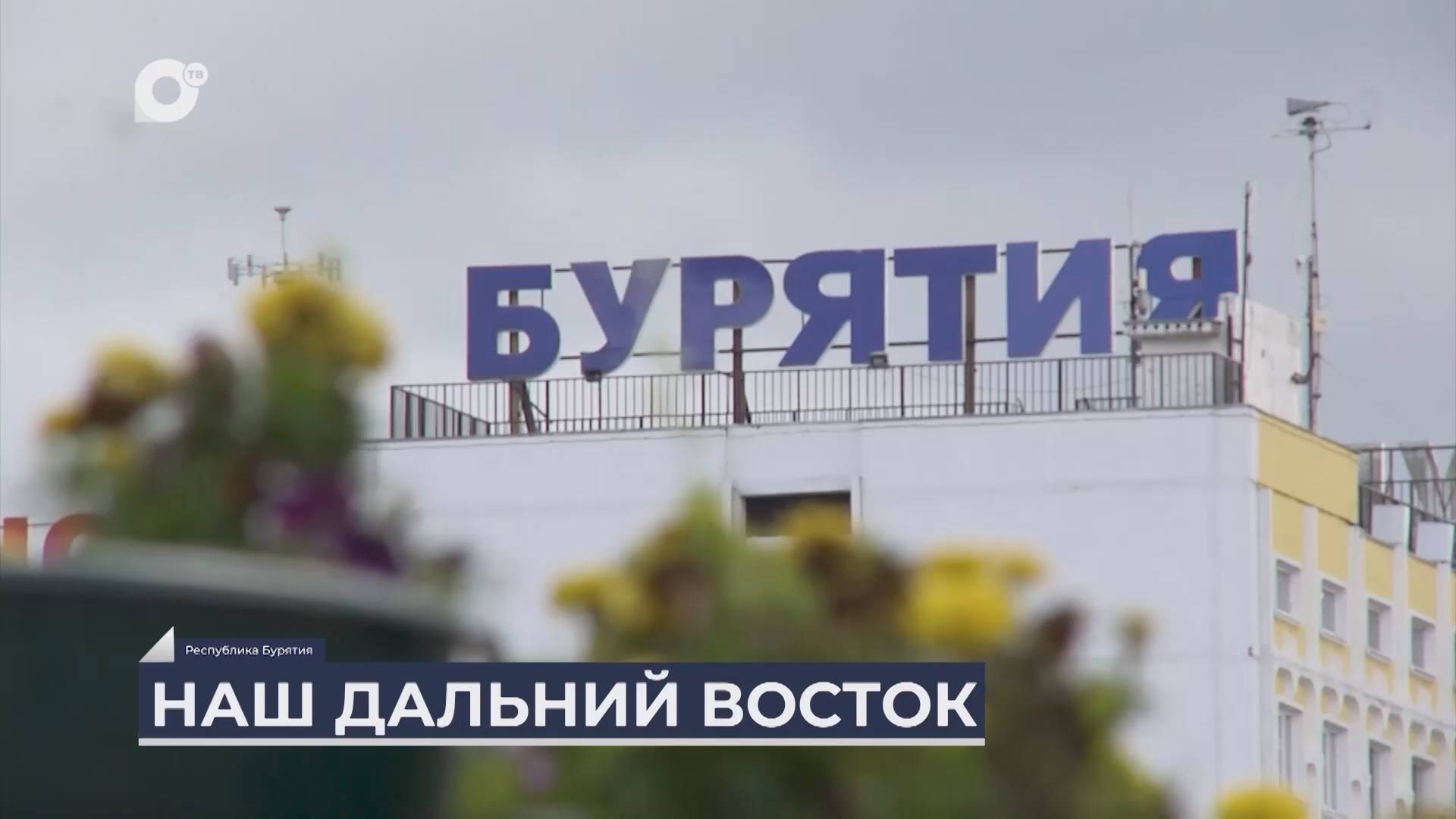 Дальний Восток на связи / Для каждого – свой