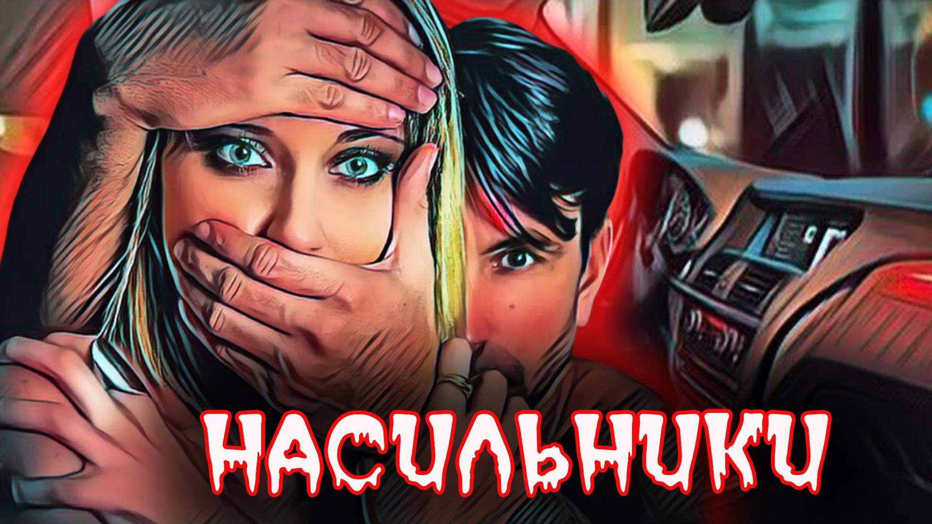 Пять отморозков похитили на улице девушку и истязали её всю ночь. Дело Алины Сериковой. Тру Крайм