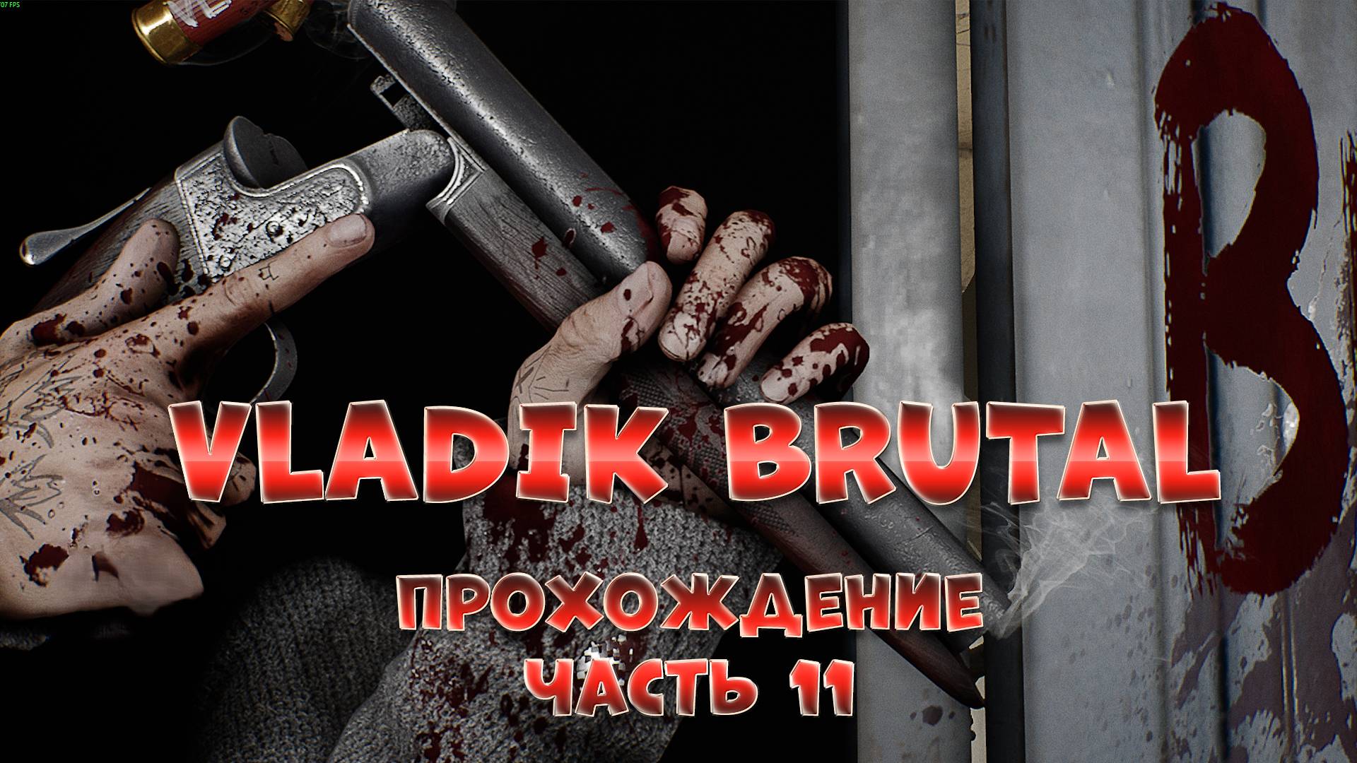 VLADIK BRUTAL часть 11 / МАКС СЛОЖНОСТЬ / Прохождение