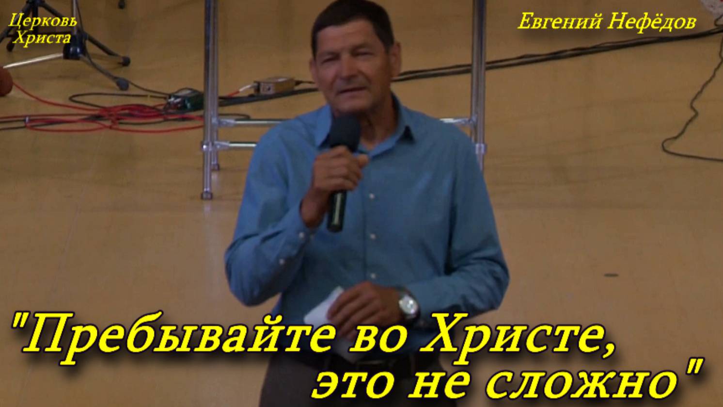 "Пребывайте во Христе, это не сложно" 24-07-2022 Евгений Нефёдов Церковь Христа Краснодар