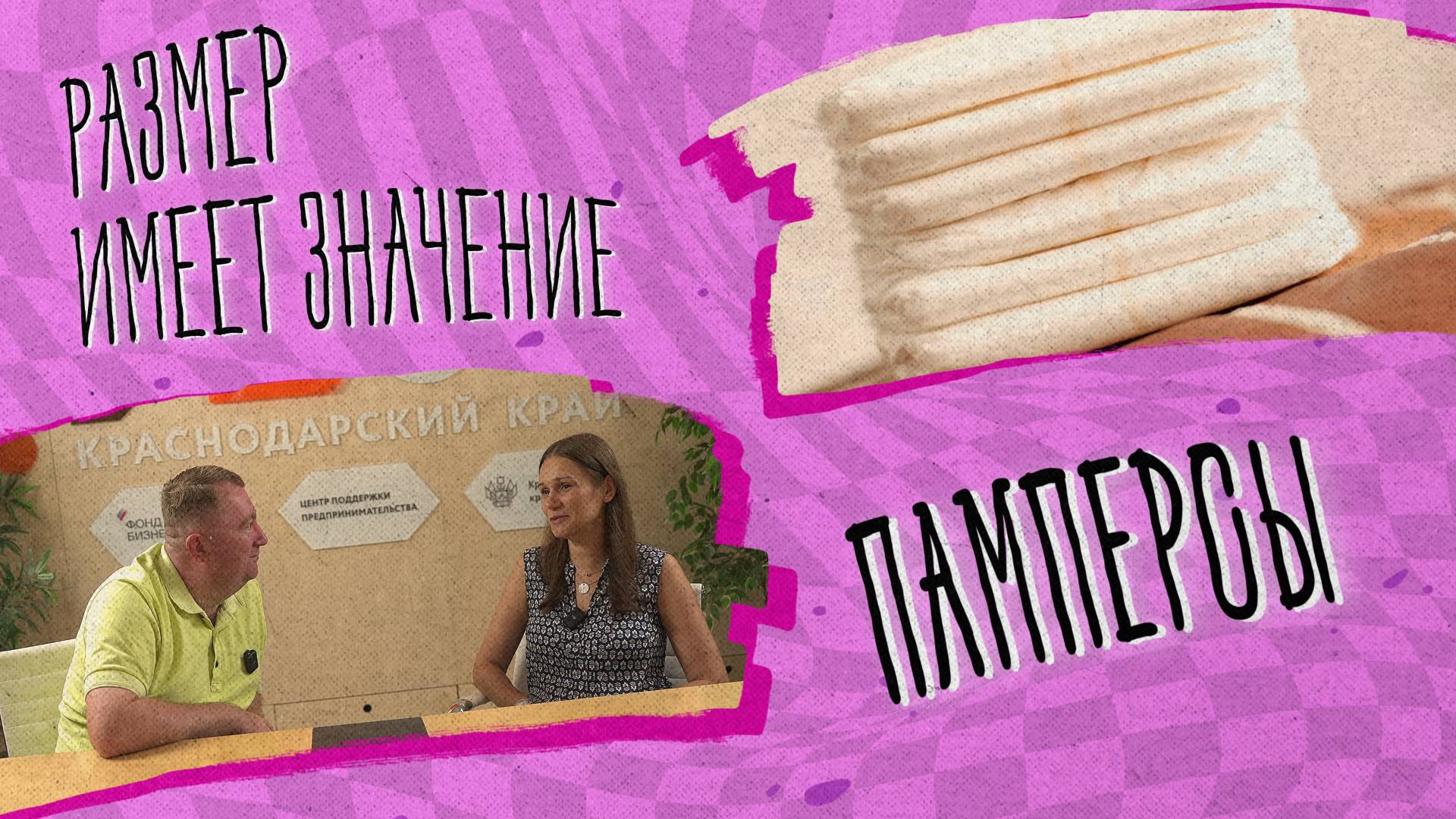 РАЗМЕР ИМЕЕТ ЗНАЧЕНИЕ - Памперсы