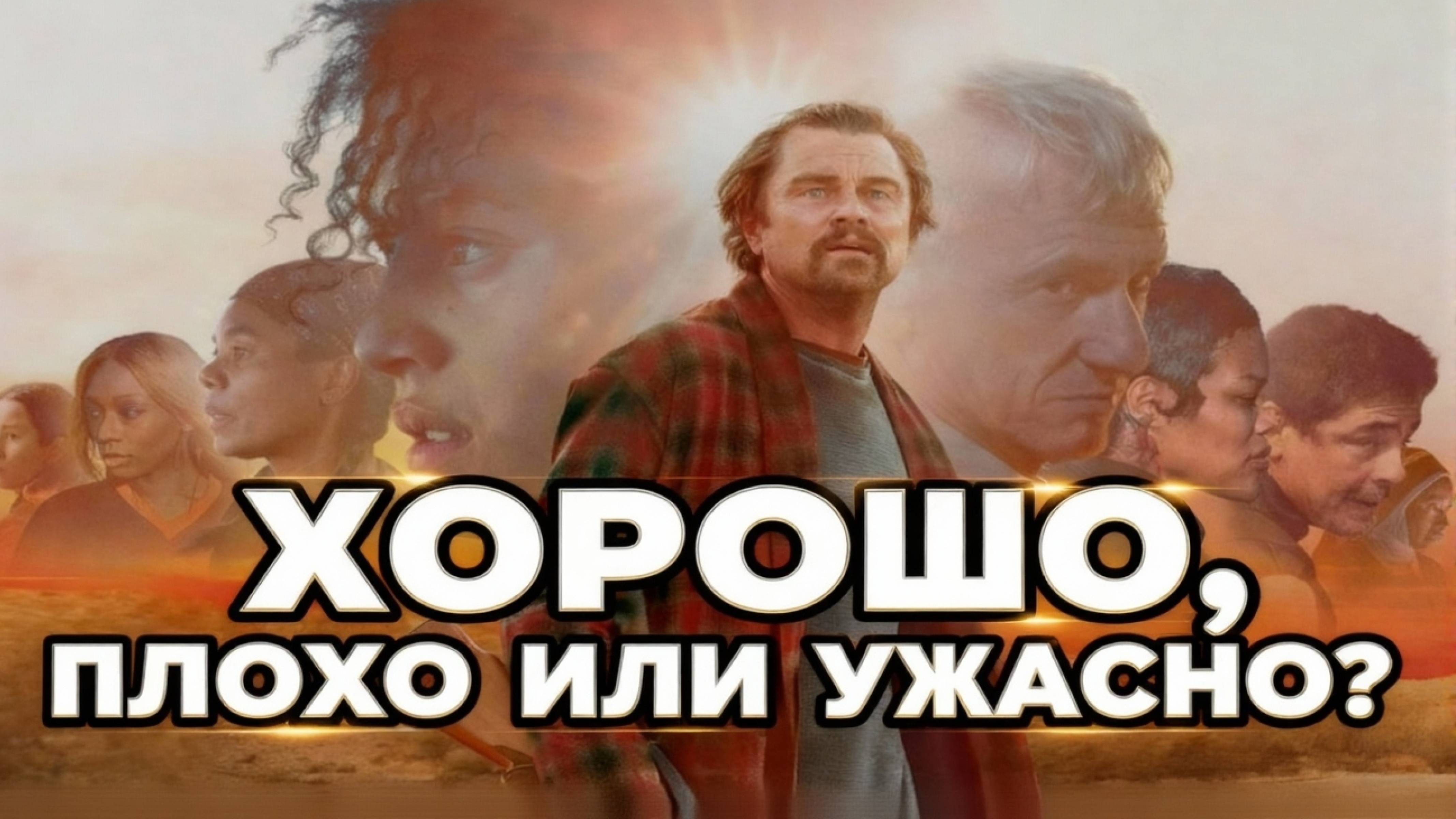 Хорошо, Плохо или Ужасно? Обзор фильма «Битва за битвой» (2025)