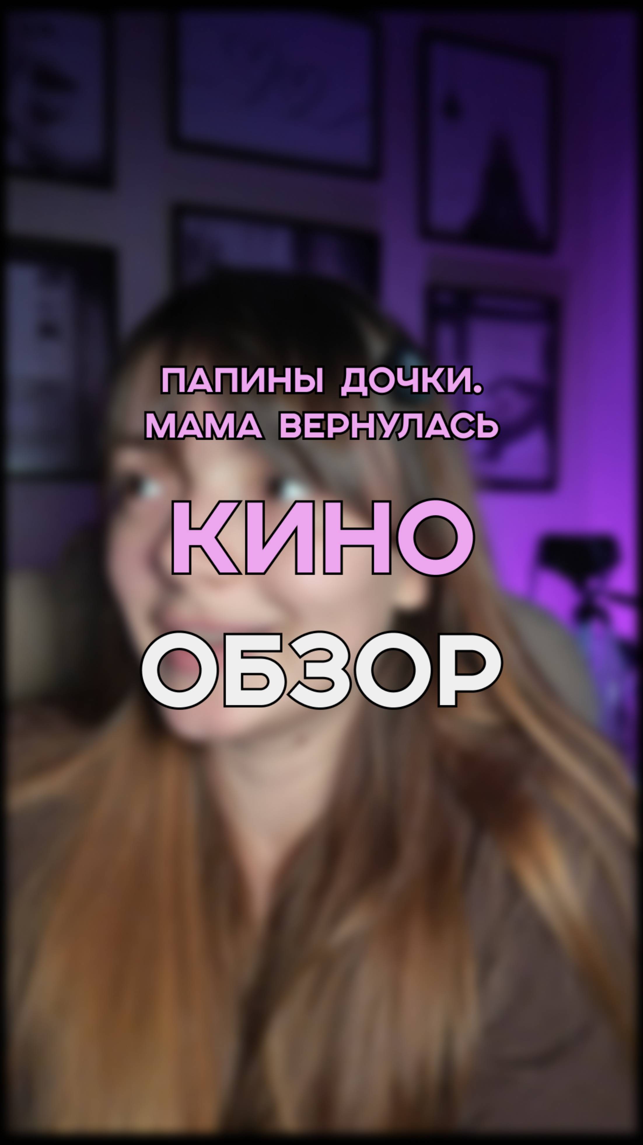 ПРОДОЛЖЕНИЕ ПАПИНЫ ДОЧКИ / фильм на вечер / кино обзор