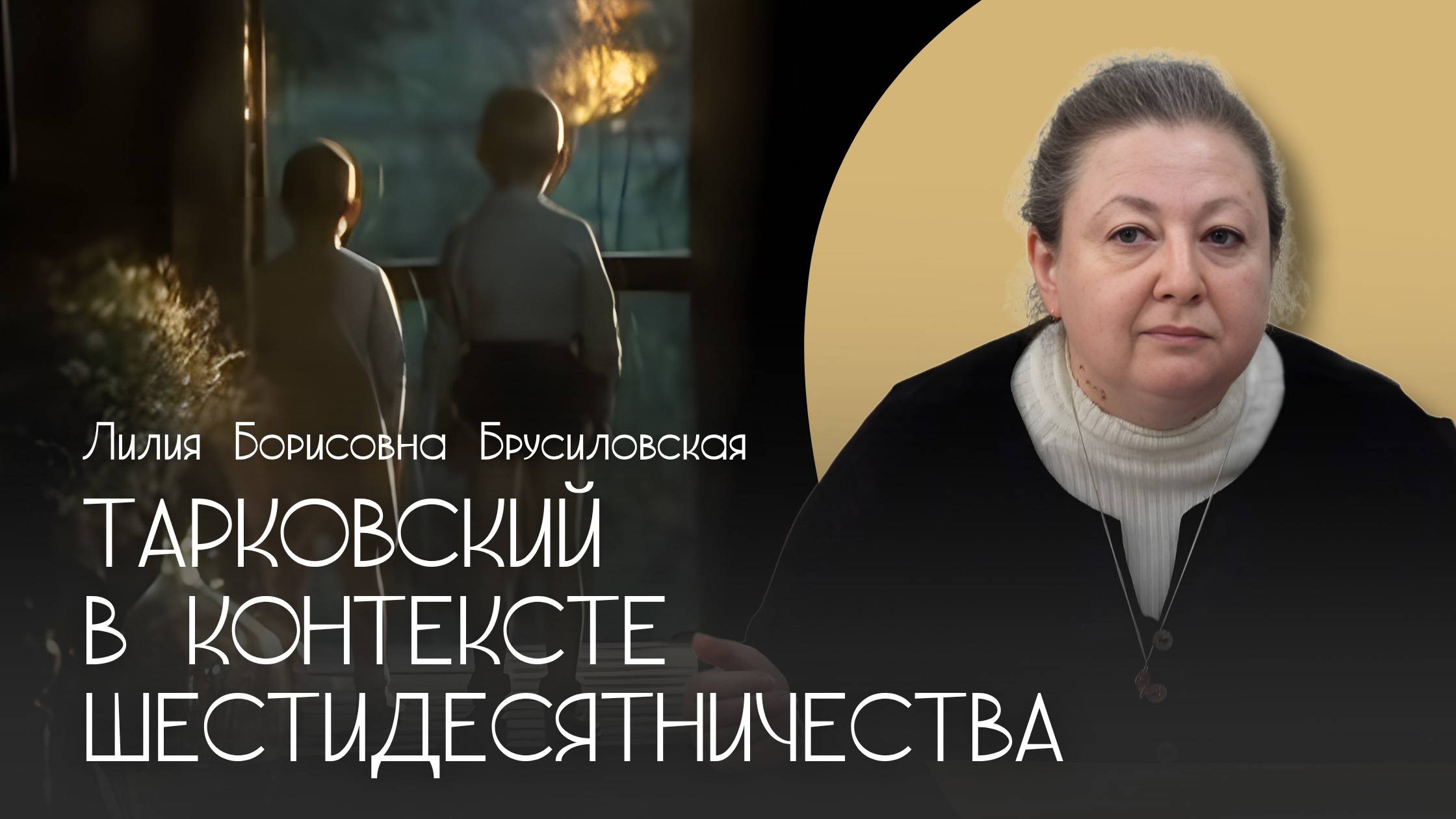 Тарковский в контексте шестидесятничества