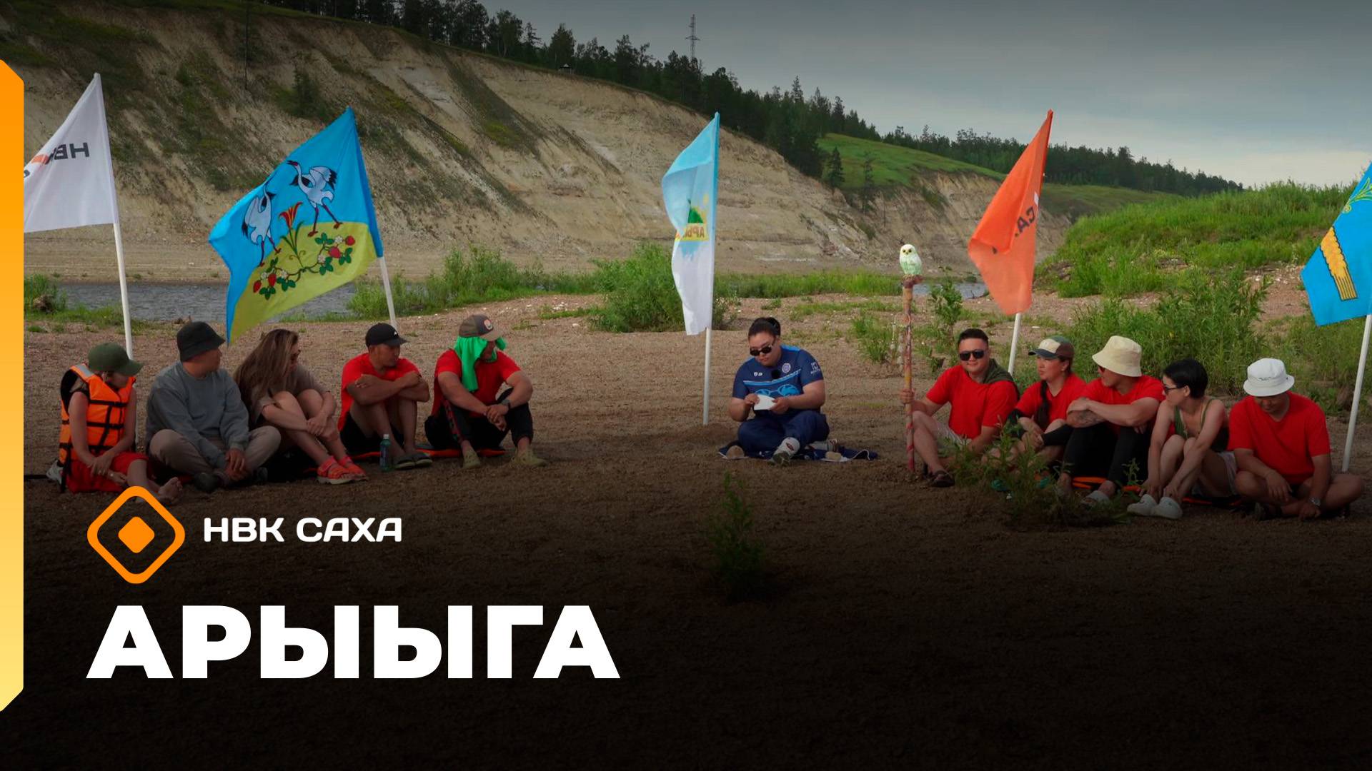 «Арыыга» реалити-шоу: 5 сезон   (09.11.25)