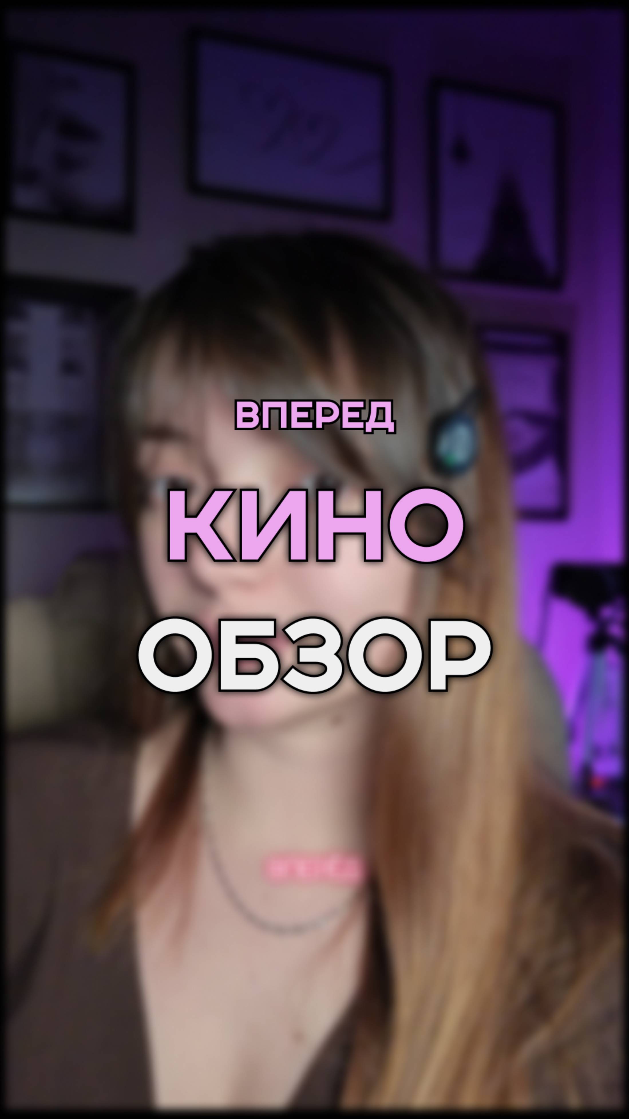 ВПЕРЕД / фильм на вечер / кино обзор