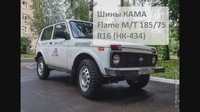 Новинка для Нивы: шины КАМА Flame M/T 185/75 R16 (НК-434)