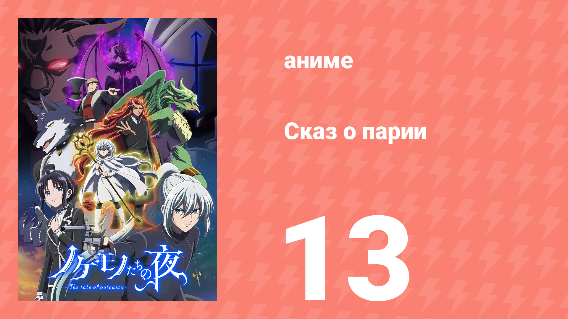 Сказ о парии 13 серия (аниме-сериал, 2023)