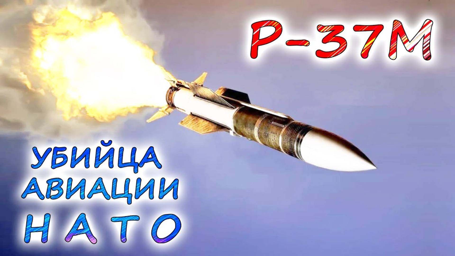 Ракета Р-37М 💥 Главная угроза украинским истребителям F-16