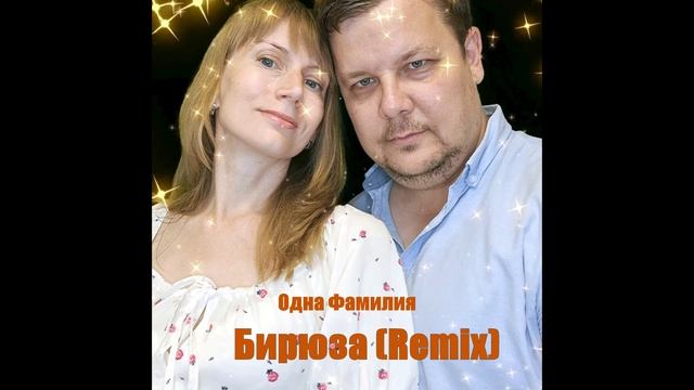 Одна Фамилия - Бирюза (Remix)