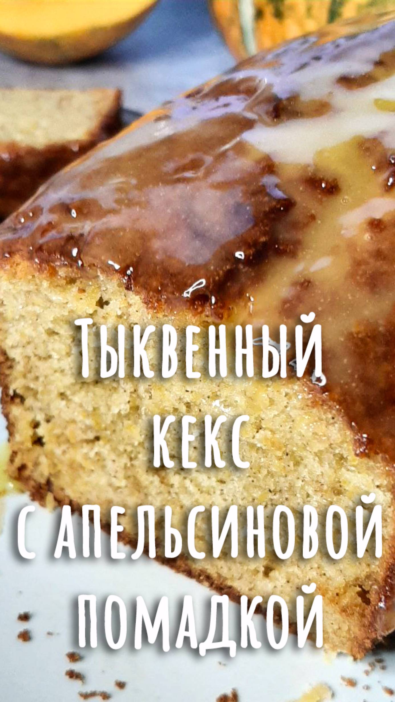 Тыквенный кекс с апельсиновой помадкой. Дюжина рецептов кексов и маффинов (4).