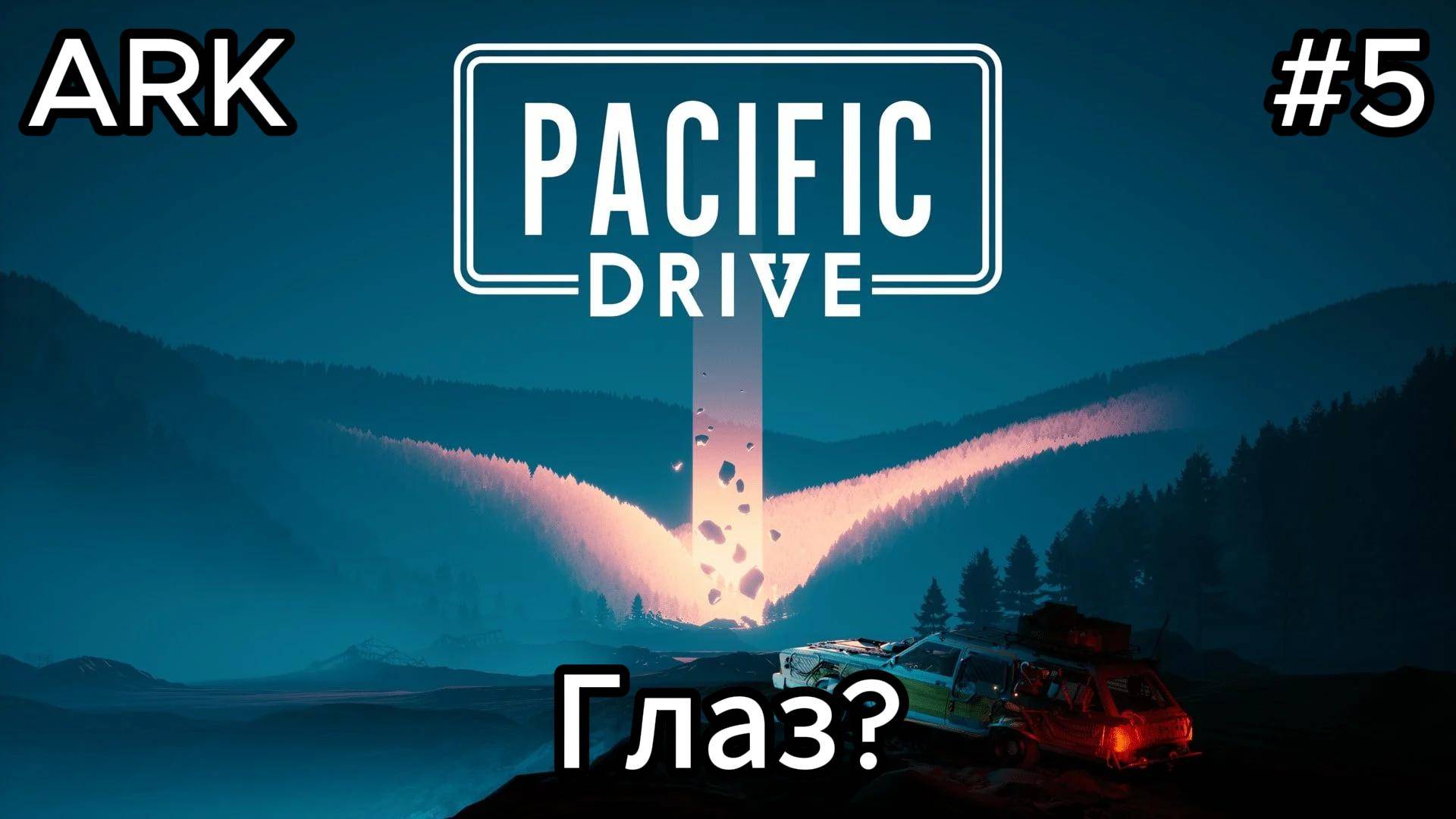 Pacific Drive #5 Лутаем якоря!