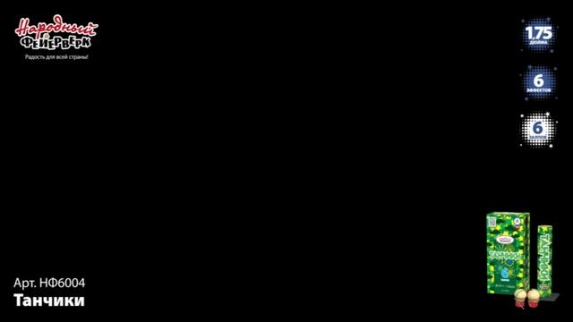 Танчики (1,8х6 зарядов) (НФ6004) *1/12/(6) (шт.)