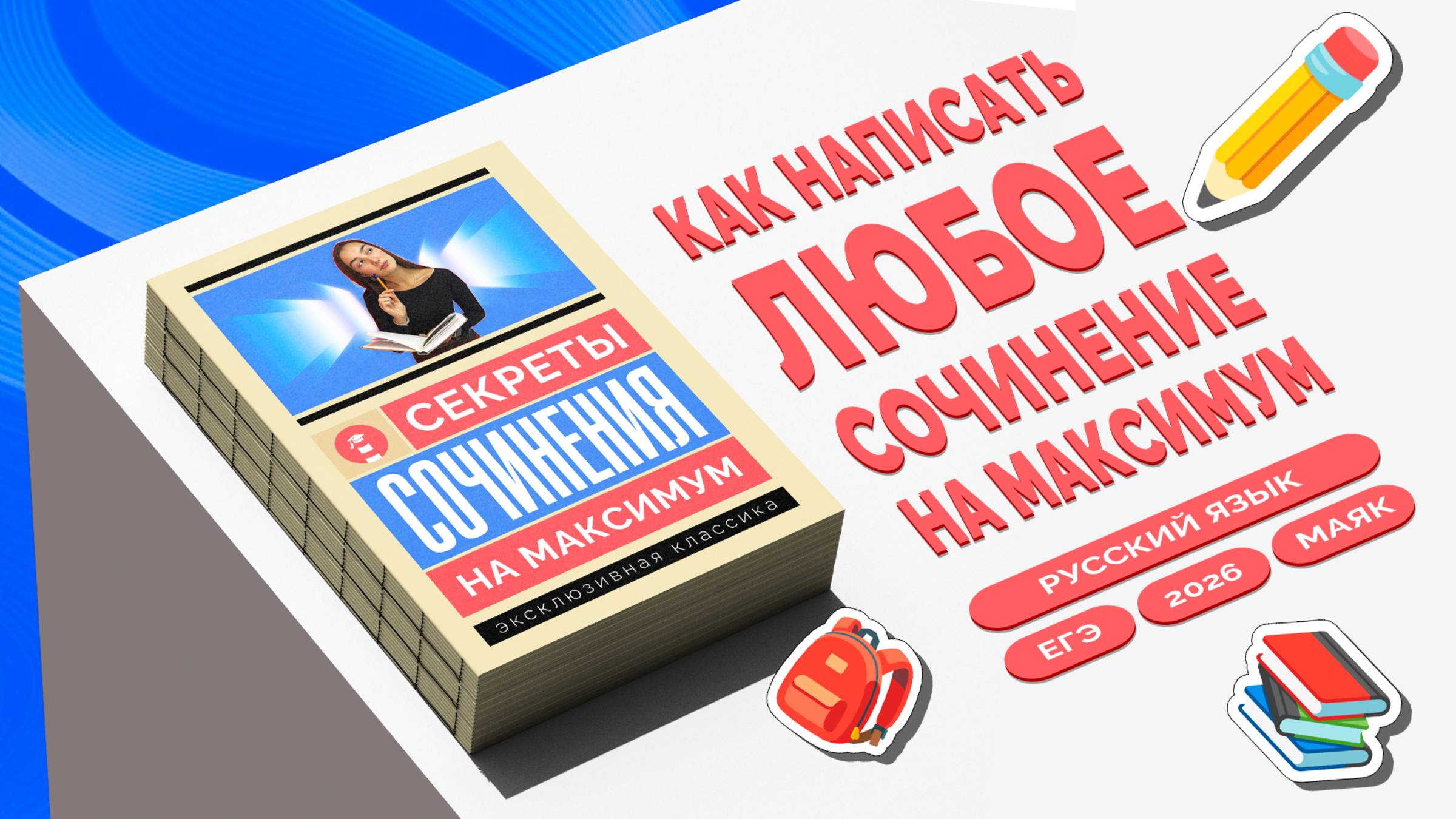 Какие аргументы использовать в сочинении? | Русский язык ЕГЭ | 2026 | Маяк