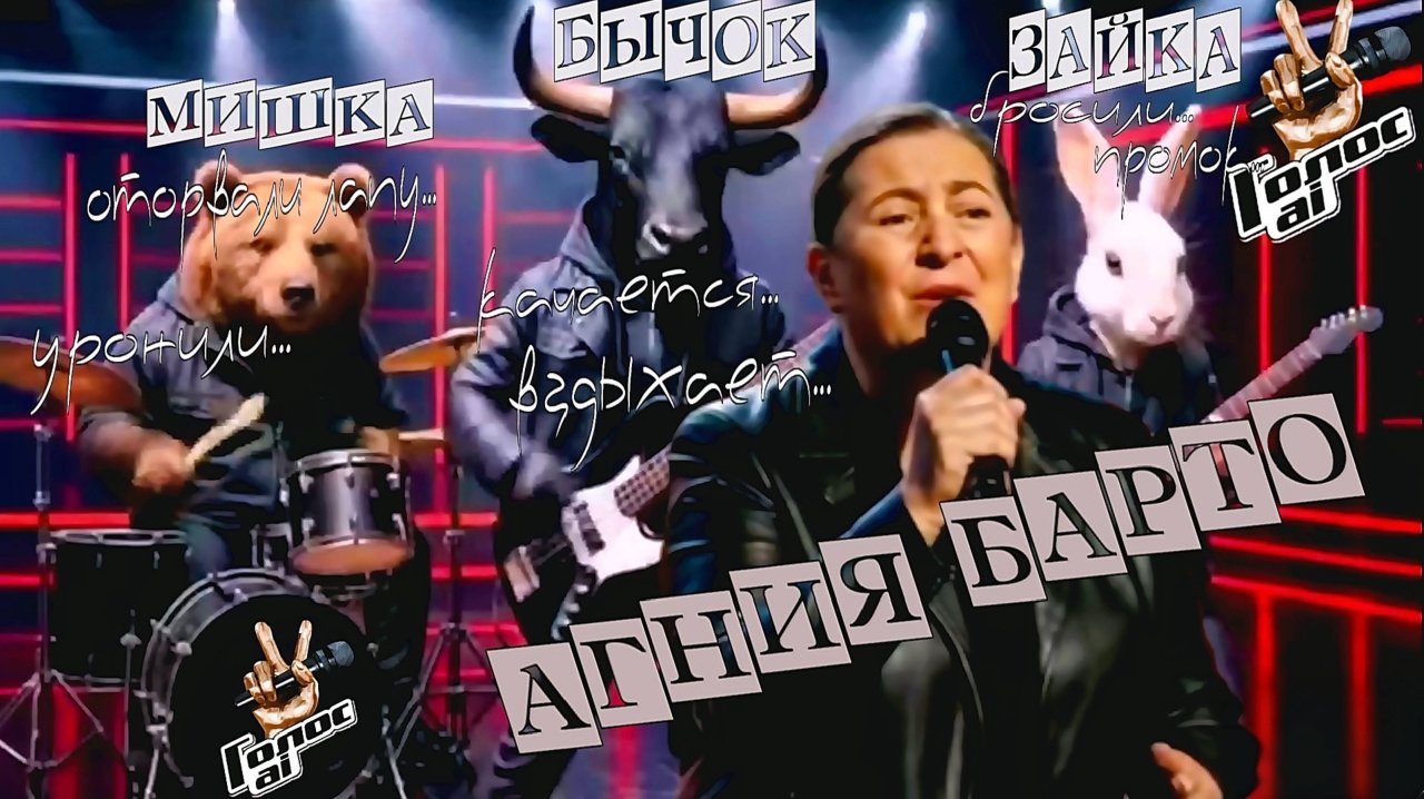 Шоу «Голос AI». Агния Барто. (by Dasha AI Creator)