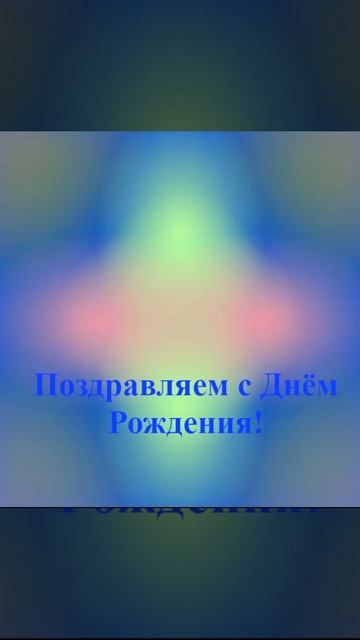 Поздравление с Днём Рождения Лукиана 5