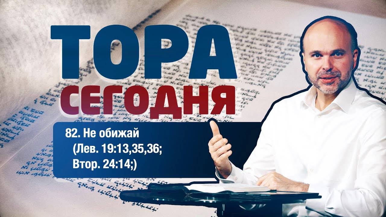 Тора сегодня 082: Не обижай (Левит 19:13,35,36; Второзаконие 24:14) | лекция | Виталий Олийник