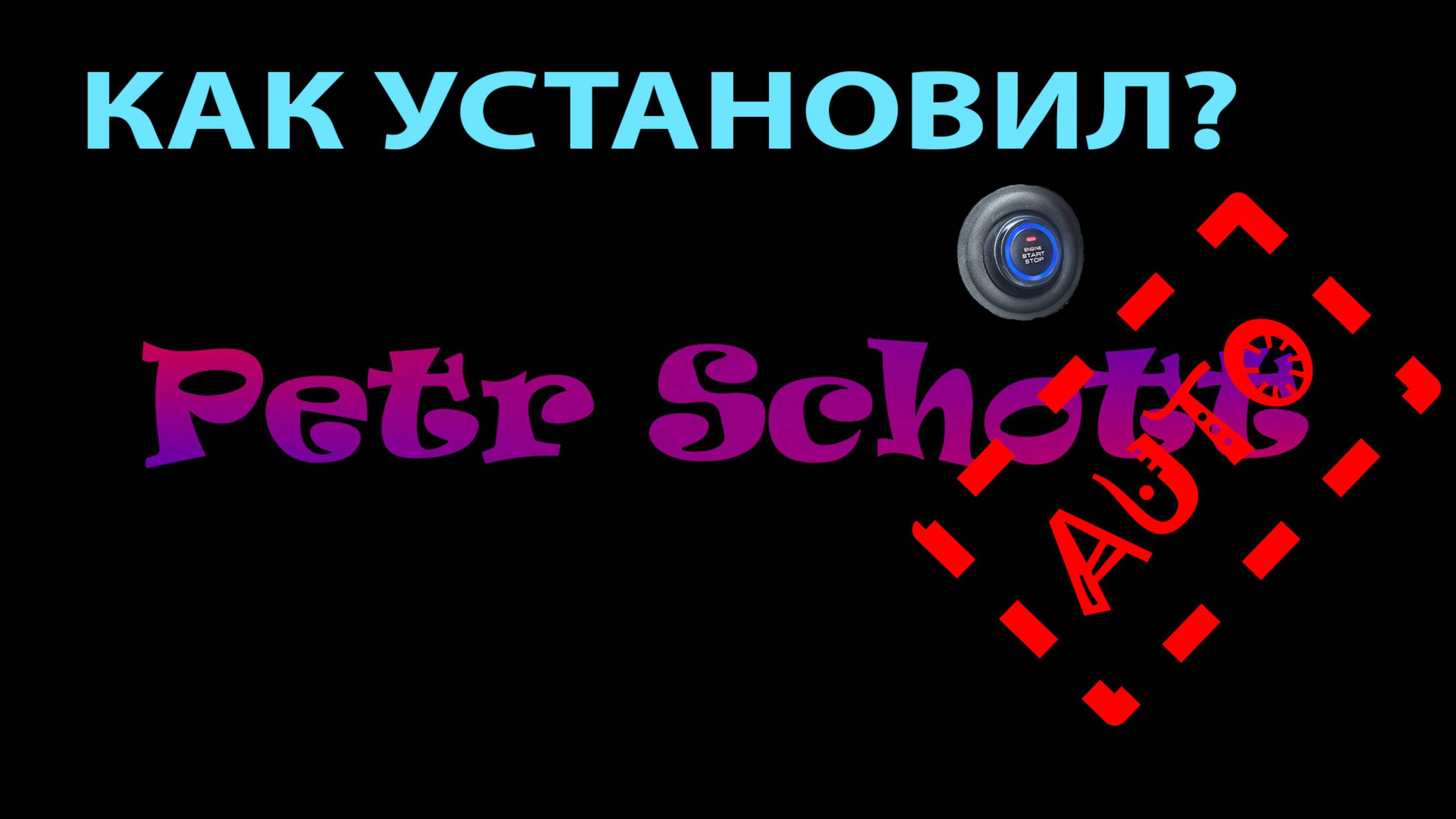 Кнопка зажигания