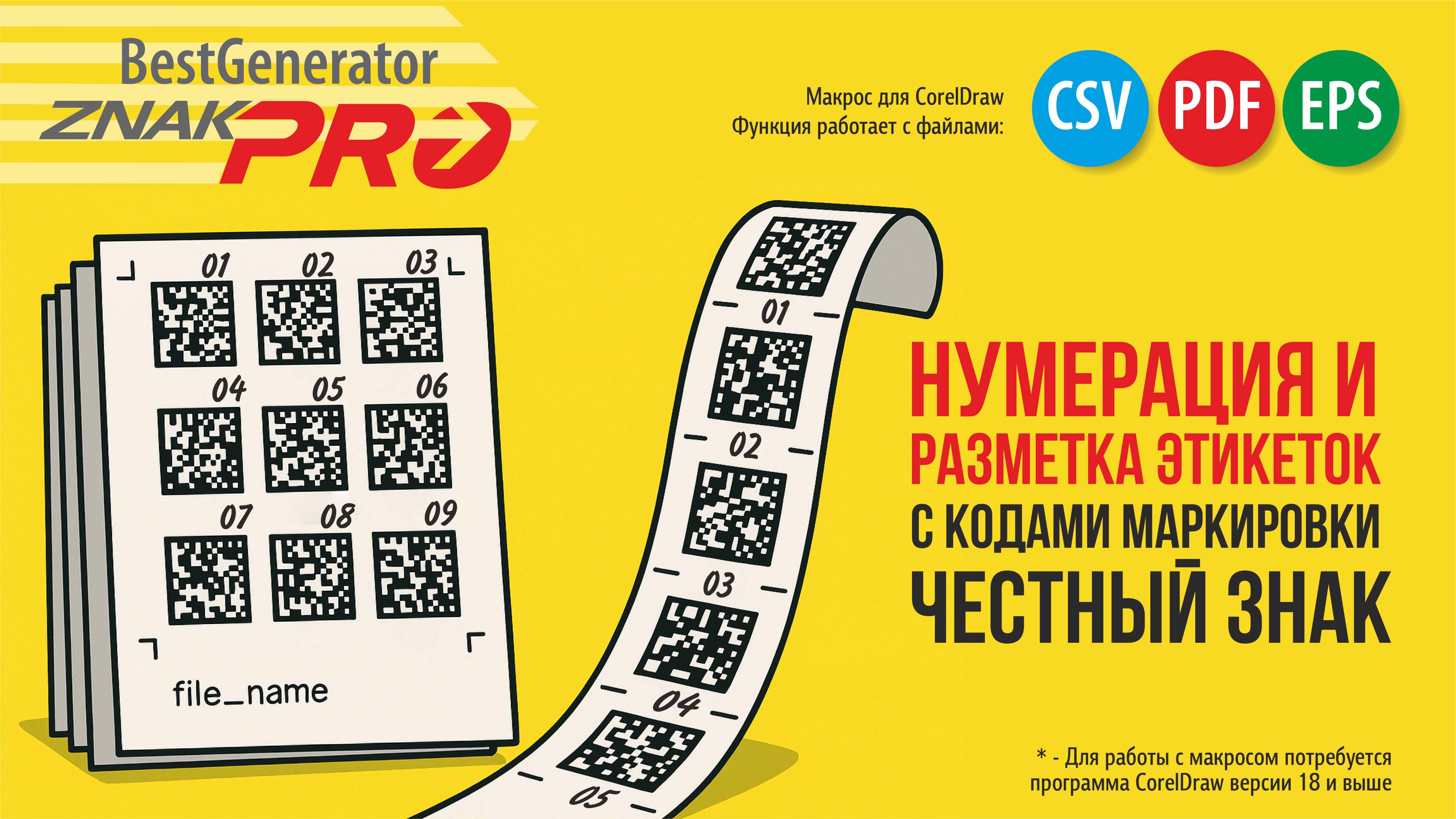 Как вставить нумерацию кодов, имя файла, линии реза в этикетку Честный знак | BestGenerator ZNAK-PRO