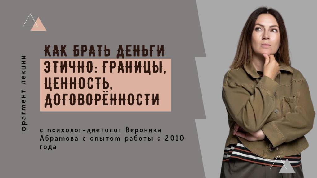 Как брать деньги этично границы, ценность, договорённости