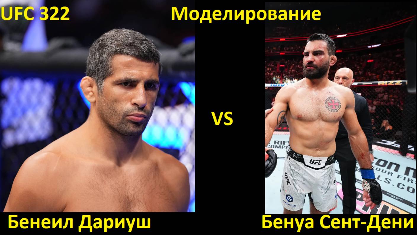 UFC 322: Бенеил Дариуш VS Бенуа Сент-Дени| UFC 5