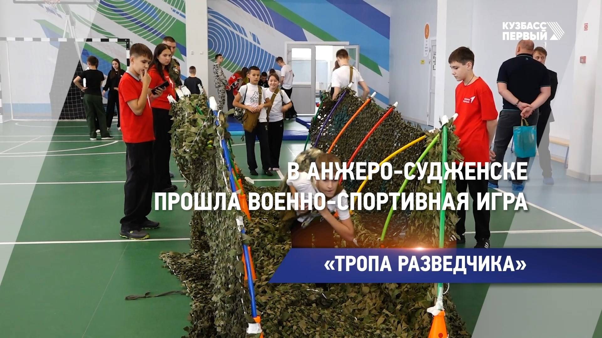 «Тропа разведчика»