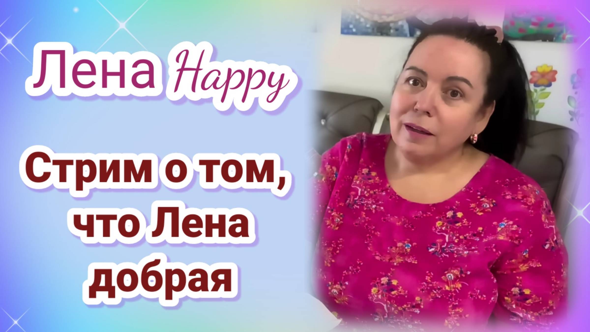 Лена Хеппи- Стрим о том, что Лена добрая