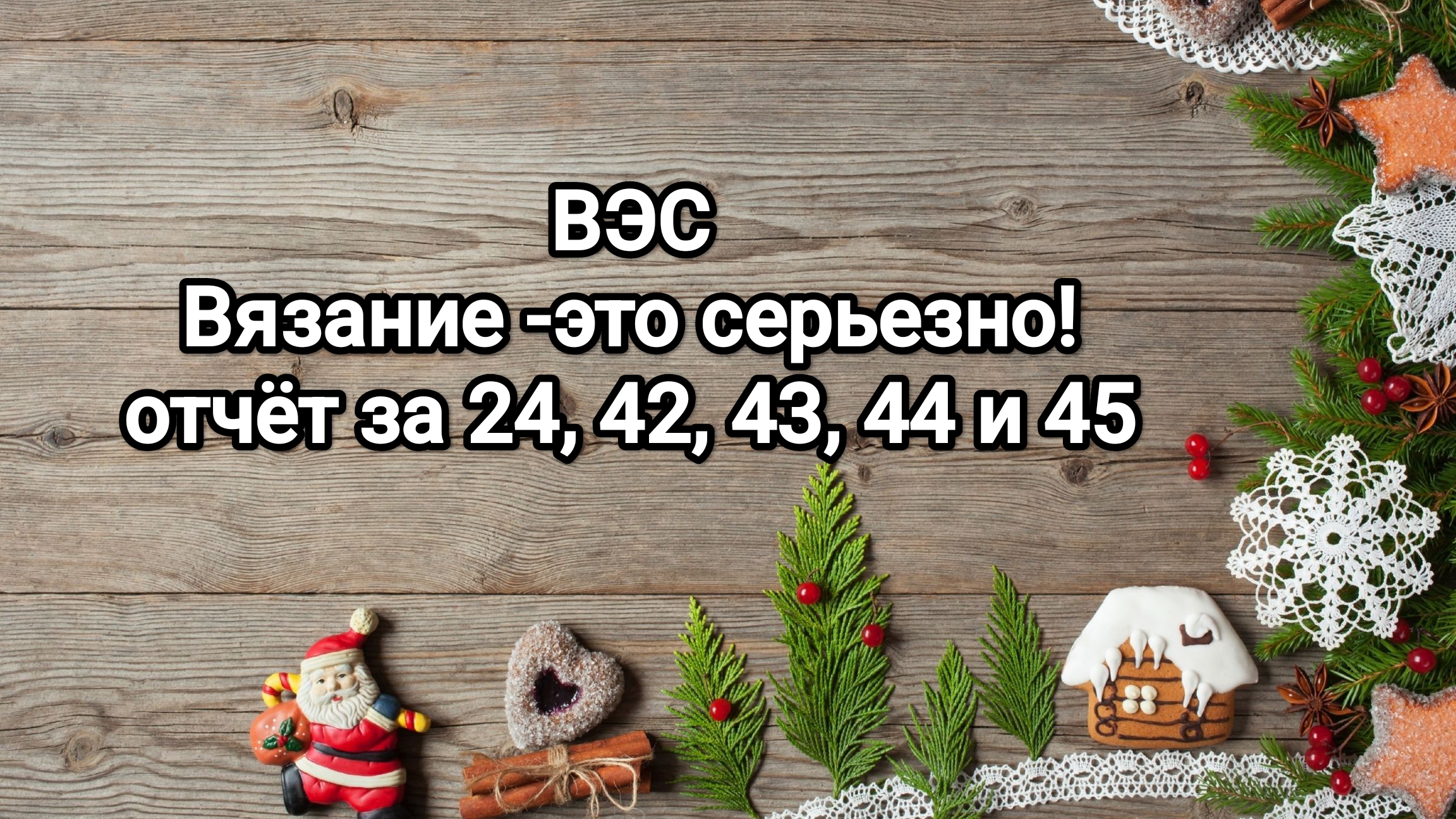 Вязание -это серьезно!
Отчёт за 24 42 43 44 и 45 недели
