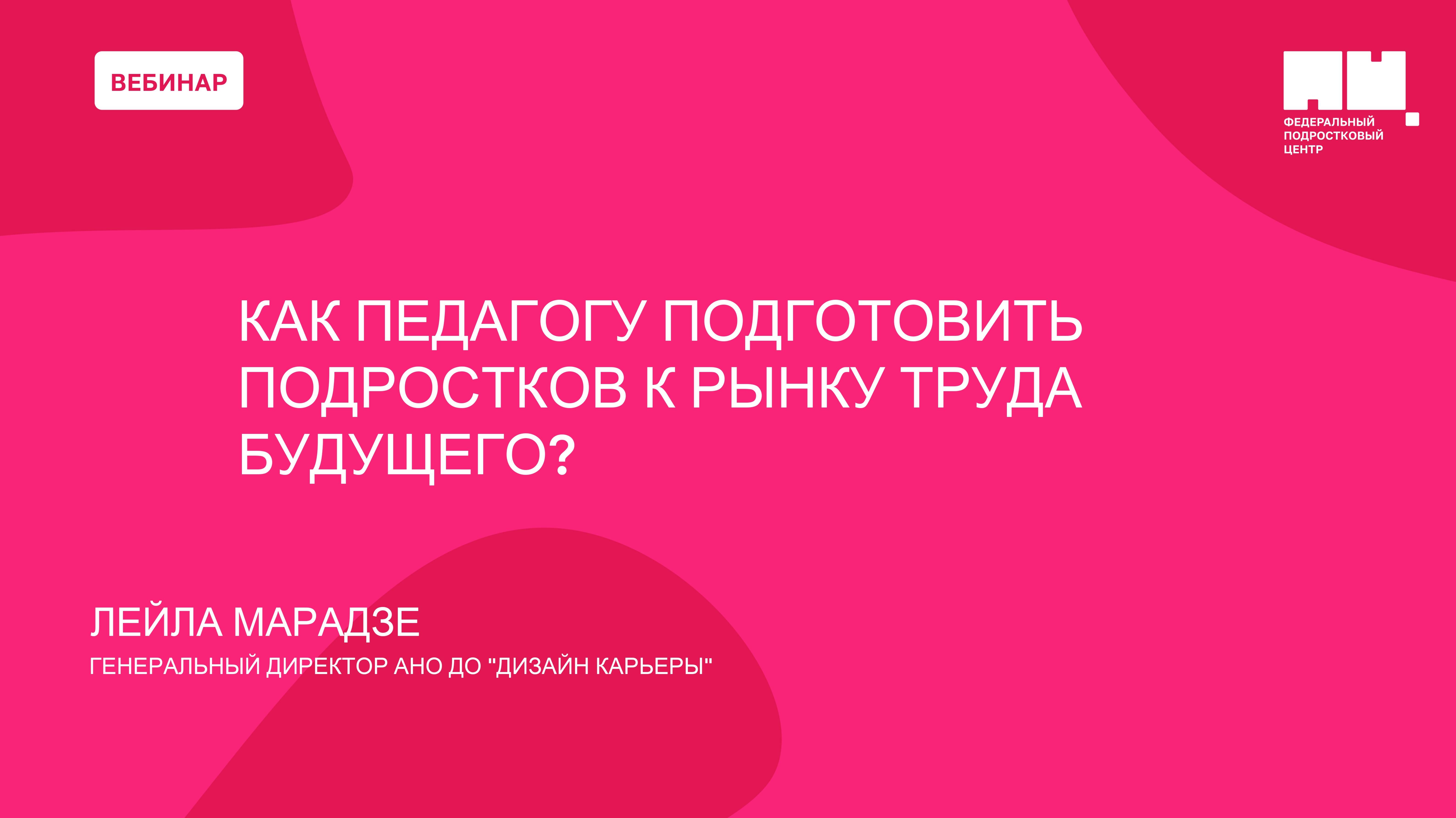Как педагогу подготовить подростков к рынку труда будущего?