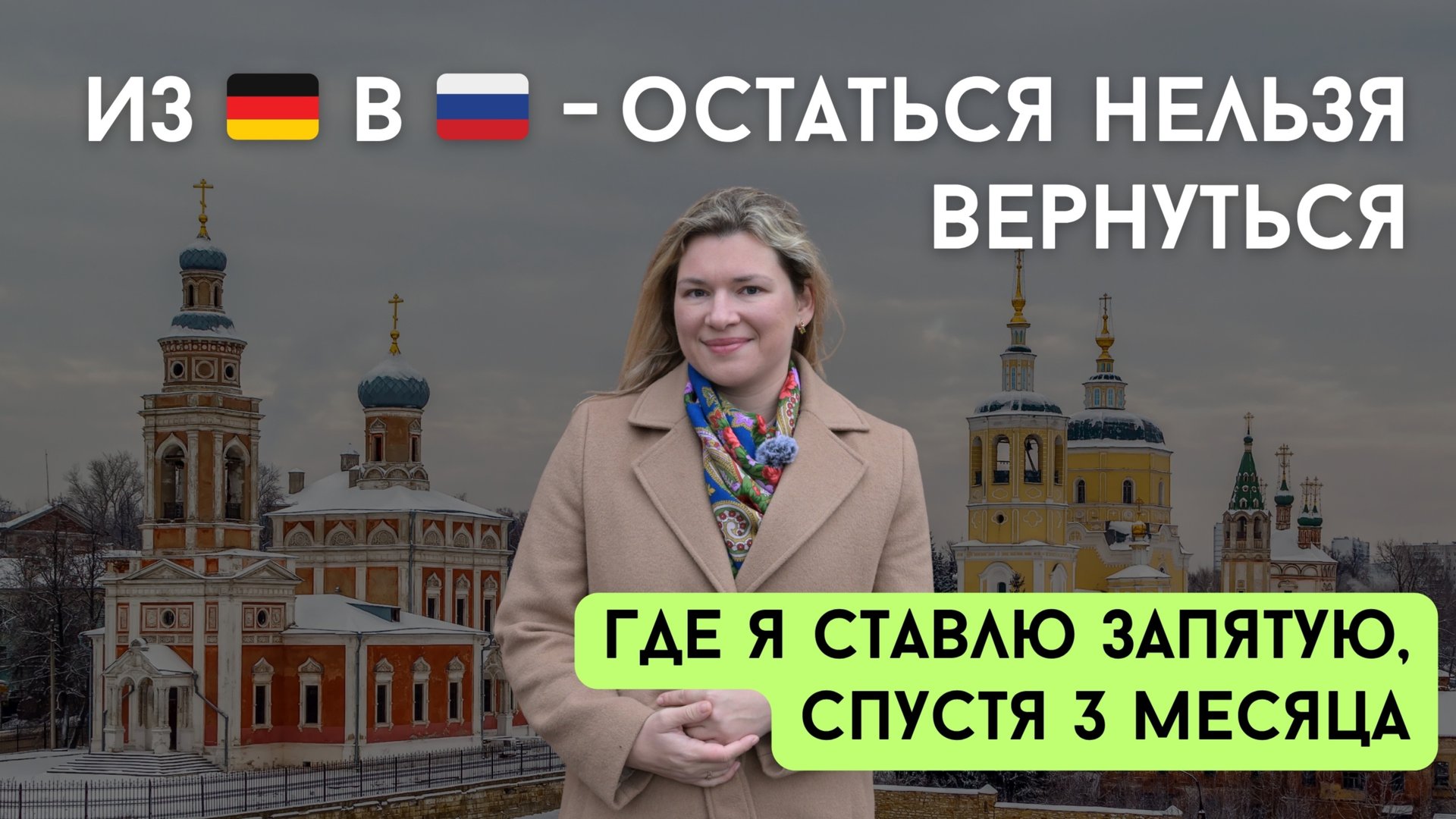 ИЗ ГЕРМАНИИ В РОССИЮ: Остаться нельзя вернуться? Где я ставлю запятую спустя 3 месяца