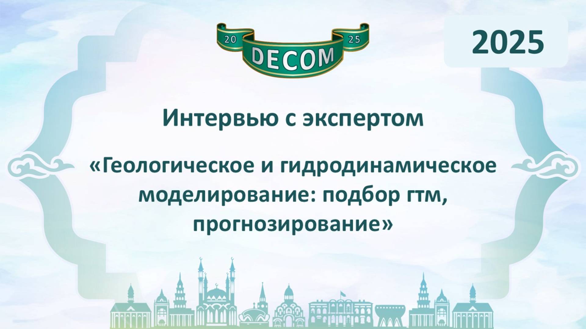 DECOM 2025 | День III: Сессия 3.1.1. Интервью с Экспертом - Романовская Ирина Игоревна
